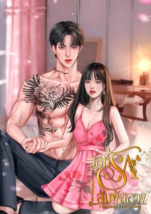 เล่ห์รักสัมผัสลวง:: e-book นิยาย โดย Natekavees