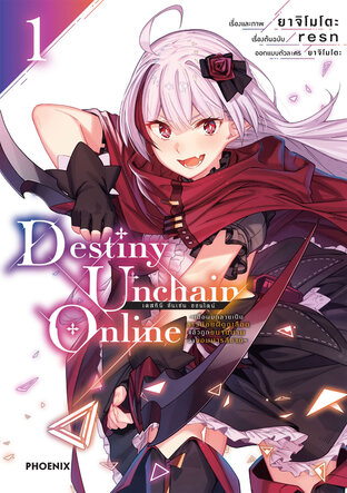 Destiny Unchain Online เล่ม 1 (ฉบับการ์ตูน):: e-book มังงะ โดย resn